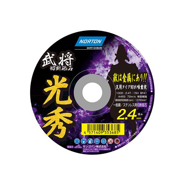ノートン 切断砥石 光秀 1G 1枚 100×2.4  (金属用)●太平の眠りを覚ます、天下統一超耐久切断砥石武将シリーズです。●金属(一般鋼・ステンレス)の切断。●耐久性を重視した長寿命タイプです。●金属(一般鋼・ステンレス)の切断に最適...