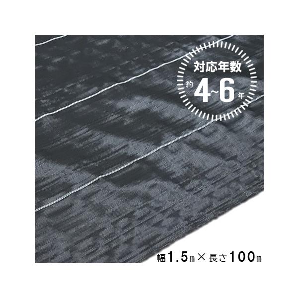 (法人限定) 高質草よけシート ブラック 4〜6年 1.5m×100m  (防 草 シート 農業 防草 庭 園芸 抑草 法面 畑 ハウス 露地 道路 シンセイ)●雑草を抑えたい場所　庭、農地、砂利下などに使用する事で雑草の生育を抑える事がで...