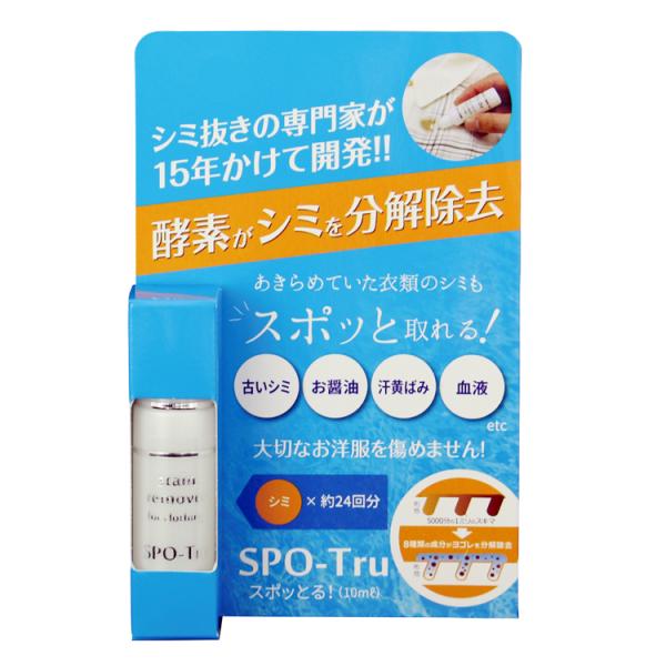 酵素分解 シミ抜き スポッとる 持運び用10ml  (シミ抜き剤  シミ取り クリーナー 洗剤 液体 少量 コンパクト すぽっとる 洗濯用品 衣類用 ハッシュ Hush)クリーニング店で１５年かけて開発された、洗濯漂白で落ちないシミが落ちる...