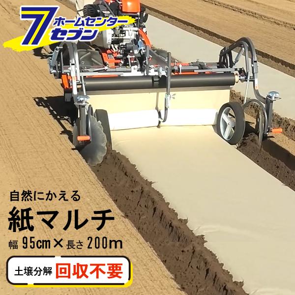 (法人限定) OJI サステナマルチ スタンダードタイプ 黒/ベージュ 95cm×200m  自然にかえる、紙製の農業用マルチシート。サステナマルチは使用後は土壌で分解されるため、回収不要！はぎ取り作業の負担なし！廃棄処理の費用負担もなし！...