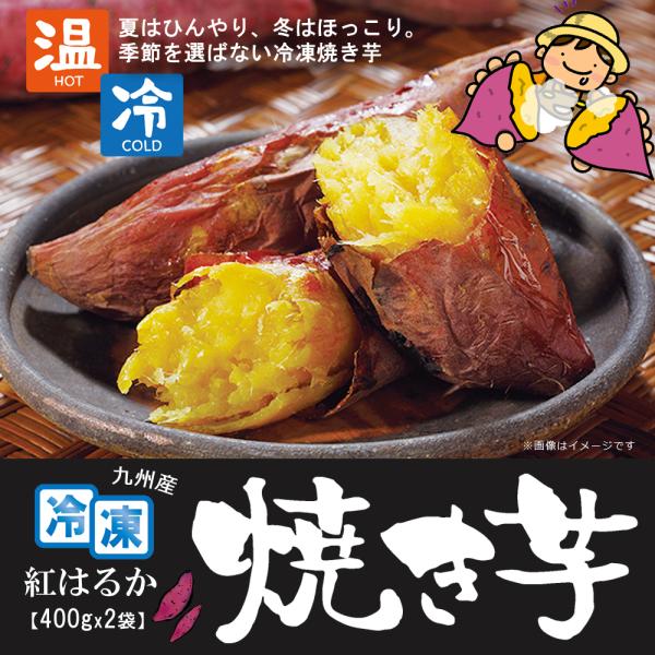 焼き芋 紅はるか 九州産 400gx2袋 （冷凍焼いも）  (焼芋 焼きイモ やきいも やき芋 さつまいも サツマイモ 蜜芋 無添加 甘芋 蜜 冷やし焼き芋 お菓子 スイーツ おやつ 国産  ハナマル食品)九州産の紅はるかを収穫後４０日以上...