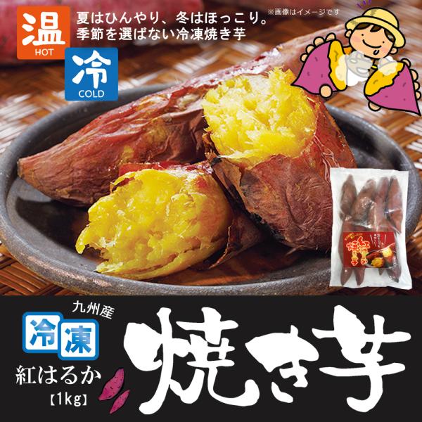 焼き芋 紅はるか 九州産 1kg （冷凍焼いも）  (焼芋 焼きイモ やきいも やき芋 さつまいも サツマイモ 蜜芋 無添加 甘芋 蜜 冷やし焼き芋 お菓子 スイーツ おやつ 国産  ハナマル食品)九州産の紅はるかを収穫後４０日以上定温管理...