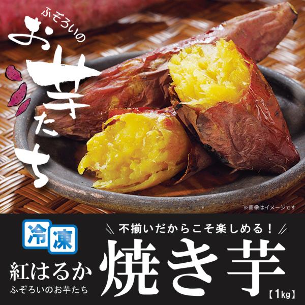 焼き芋 ふぞろいのお芋たち 1kg 紅はるか 九州産 （冷凍焼いも）  (焼芋 焼きイモ やきいも やき芋 さつまいも サツマイモ 蜜芋 無添加 甘芋 蜜 冷やし焼き芋 お菓子 スイーツ おやつ 国産  ハナマル食品)不揃いだからこそ選ぶ楽...