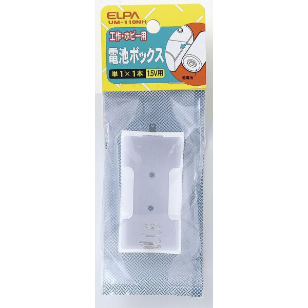 電池ボックス 単1形×1本 1.5V 工作 ホビー用 UM-110NH (点滅実験 ラグ端子 電気配線 家庭配線 補修用 工作 エルパ ELPA)●主に理科工作・豆電球の点滅実験などに使用する乾電池用電源ボックスです。(点滅実験 ラグ端子 ...