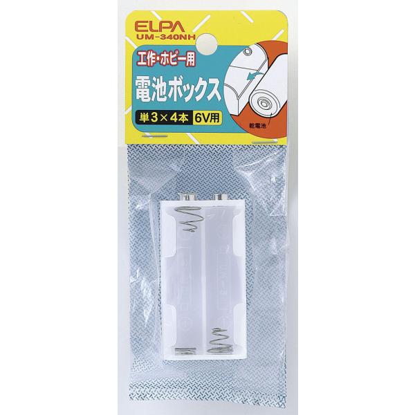 電池ボックス 単3形×4本 6V 工作 ボビー用 UM-340NH (点滅実感 電気配線 家庭配線 補修用 工作 エルパ ELPA)●主に理科工作・豆電球の点滅実験などに使用する乾電池用電源ボックスです。(点滅実感 電気配線 家庭配線 補修...