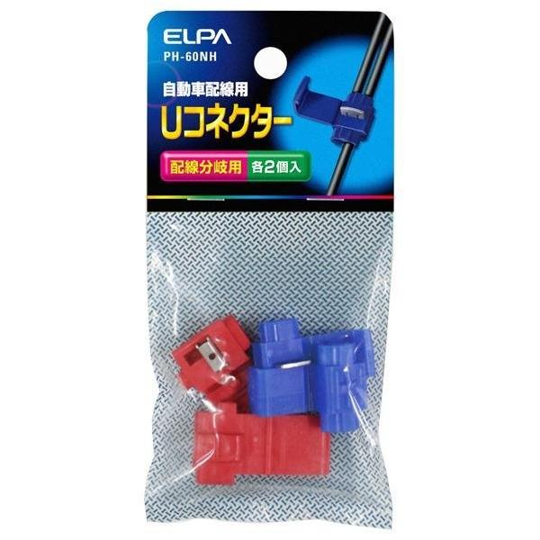 U コネクター PH-60NH ELPA [コネクター　差し込み端子]《コネクター　差し込み端子》※画像はイメージです。