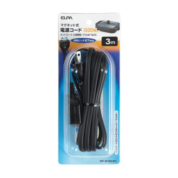 ホットプレートコード15A WP-M15B(BK) ELPA [機器補修コード　ホットプレート]●引っかけてもはずれる電気ポットコード●ホットプレート電気又はグリルなべ(本体)とコードの接続はマグネットプラグ使用のため簡単です●用途：ホット...