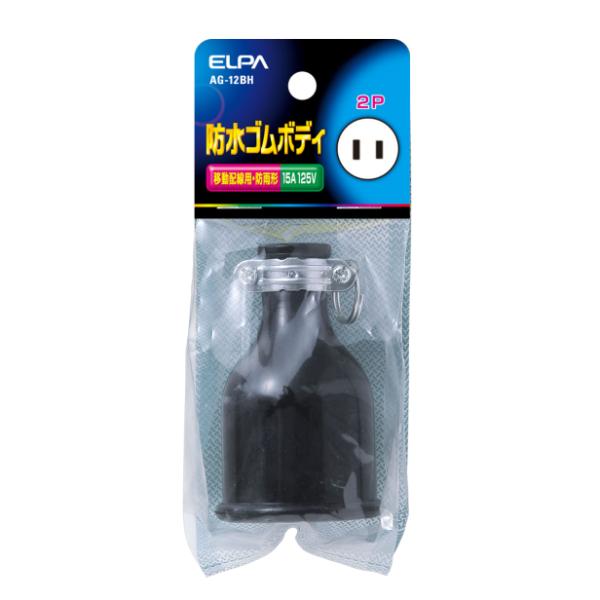エルパ 防水ゴムボディ 2P AG-12BH (特殊配線 移動配線用)●高容量・特殊配線用●適合プラグと完全に噛み合わせた状態で防水効果(防雨型)を発揮します。●適合プラグ：AG-12PH(特殊配線 移動配線用)※画像はイメージです。