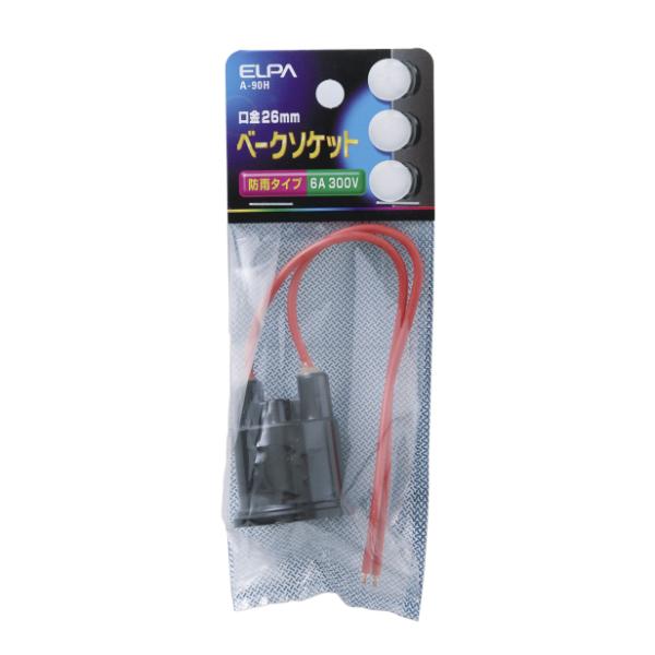 エルパ ベークソケット A-90H (補修用配線 口金E26 装飾 屋内照明)●屋内照明や看板・装飾用などに適したソケットです。●電球は100W以下のものをご使用ください。(補修用配線 口金E26 装飾 屋内照明)※画像はイメージです。