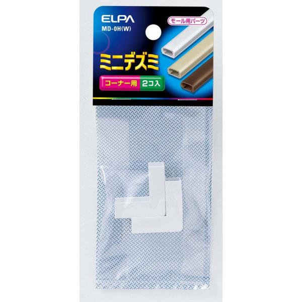 ELPA ミニデズミ MD-0H(W) 4901087127153●ミニ●配線モールを外曲がりの直角に曲げる際のジョイントとして使用します。●はめ込み式ですので、取り付けが簡単で、きれいに仕上がります。●VVFケーブルや通信ケーブルなどを壁...