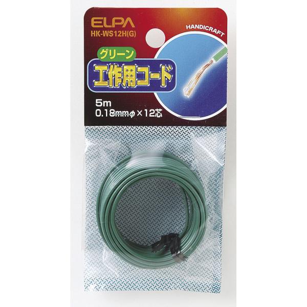 ELPA 工作用コード(緑) HK-WS12H(G) 4901087144440《工作　パーツ》※画像はイメージです。