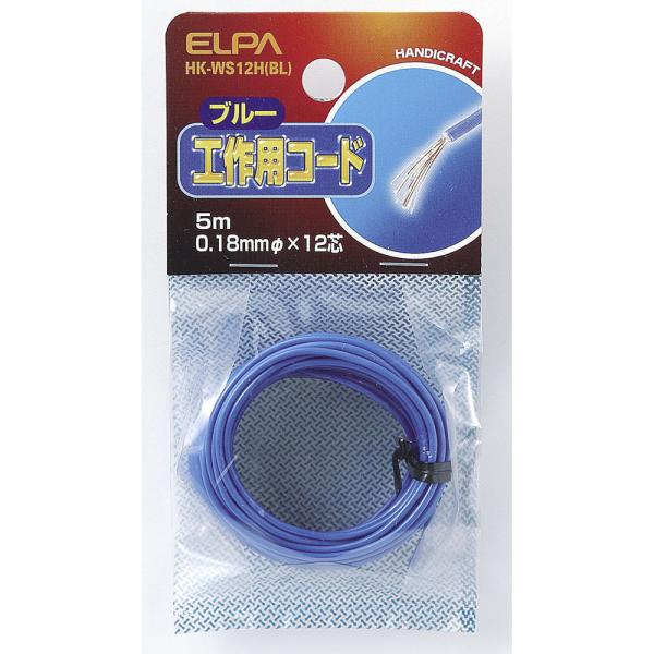 ELPA 工作用コード(青) HK-WS12H(BL) 4901087144464《工作　パーツ》※画像はイメージです。