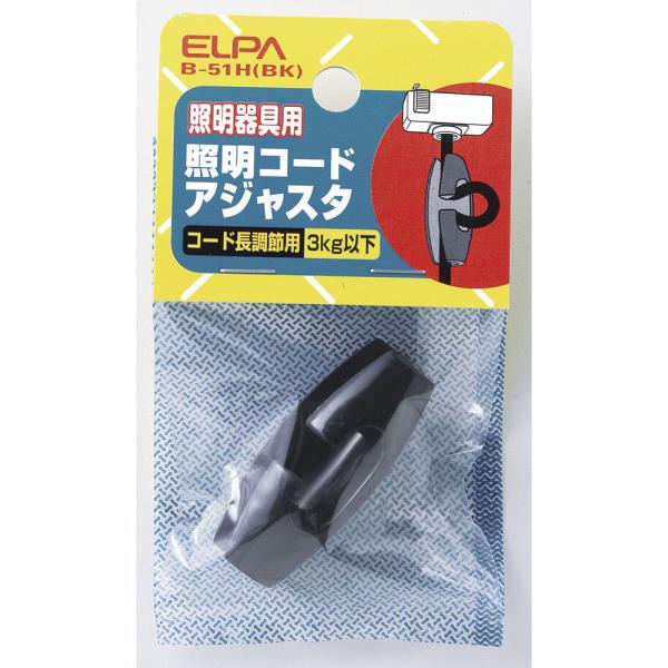ELPA 照明コードアジャスタ B-51H(BK) 4901087157051●照明器具のコード長を自由に調整することができます。《照明器具部品》※画像はイメージです。