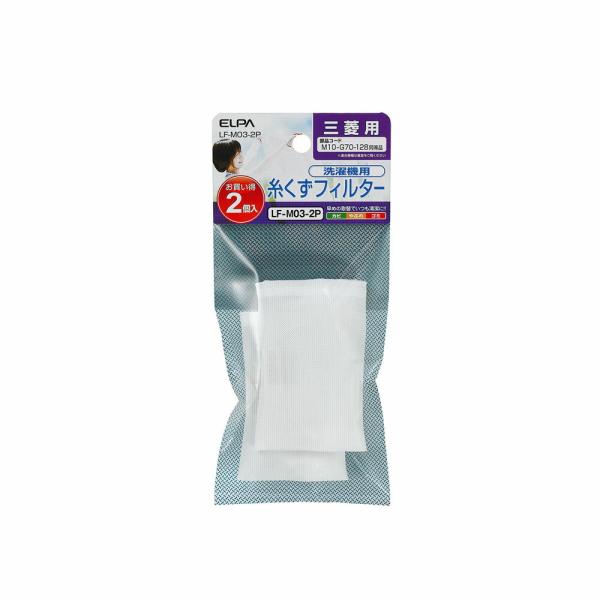 ELPA 糸くずフィルター E-M-2P LF-M03-2P 4901087205615●純正部品番号：M10-G70-128《三菱　洗濯機》※画像はイメージです。