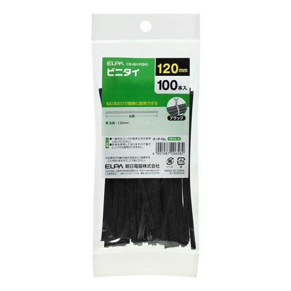 ビニールタイ CB-N01P(BK) ELPA [ビニールタイ]●ねじるだけで簡単に結束できる《ビニールタイ》※画像はイメージです。