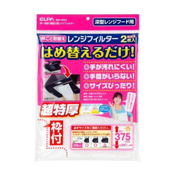 ELPA 取替え用レンジフィルター375 EKF-RF03 4901087210176●深型レンジフードのフィルターサイズ高さ375mmX幅297mmに適合●枠付きなので、まるごと取替え面倒なカットやサイズ合わせが不要で、取替えラクラク！●...