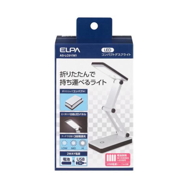 エルパ LEDコンパクトデスクライト AS-LC01(W) (スタンドライト USB電源 電池)●折りたたんでコンパクトに持ち運べるライト●広く照らすCOB LEDパネル●タッチで切替え3段階調光●2WAY電源 電池&amp;USB(スタン...