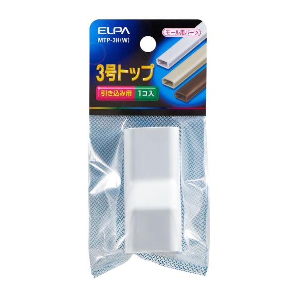 モール用 トップ 引き込み用 3号 1個入 ホワイト MTP-3H(W) (モール用パーツ 配線モール ケーブル 電設資材 電気配線 工事用配線 エルパ ELPA)●3号●配線ケーブルを天井から引き込む際に使用します。●引き込み用開口部を塞...