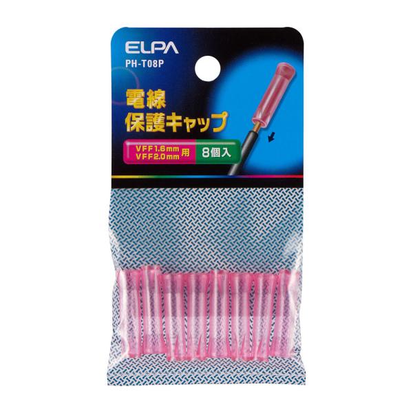 電線保護キャップ VFF1.6mm用 VFF2.0mm用 8個入 PH-T08P (電設資材 電気配線 工事用配線 エルパ ELPA)●照明器具、コンセント等の取換え時や新築工事での先行配線時に使用します。(電設資材 電気配線 工事用配線 ...