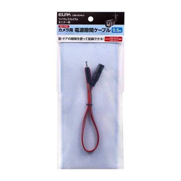 ワイヤレスカメラ＆モニター用 防犯カメラ用 隙間ケーブル 0.5m ブラック CMS-SCH0.5 (セキュリティー用品 防犯カメラ 防災  エルパ ELPA)●窓やドアの隙間を使ってワイヤレスカメラ&amp;モニター(CMS-H7210/...