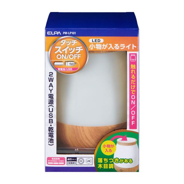 ELPA LED 小物が入る卓上ライト 木目調 乾電池 USB電源 スイッチ式 白色光  PM-LP101 (エルパ 簡易照明 テーブルライト 小物入れ 眼鏡入れ 卓上 )●明るさをHI/LOWの2段階に切り替えできます。●軽く触れるだけで...