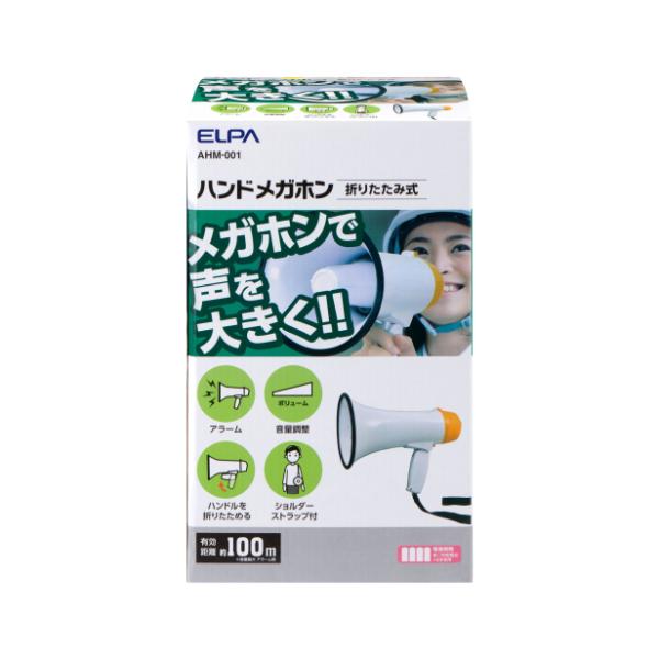 エルパ 折りたたみ式ハンドメガホン AHM-001 (アラーム機能 イベント 防災)●折りたたみ式●人が集まるイベントやお仕事に! 災害時にも役立つ！●災害・緊急時・避難時の呼びかけや警報に●音声や警報音の音量はレバーで簡単に調整●ショルダ...