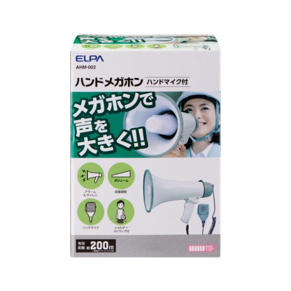 エルパ マイク付ハンドメガホン AHM-002 (ハンドマイク付き アラーム機能 イベント 防災)●ハンドマイク付き●人が集まるイベントやお仕事に! 災害時にも役立つ！●災害・緊急時・避難時の呼びかけや警報に●音声や警報音の音量はレバーで簡...