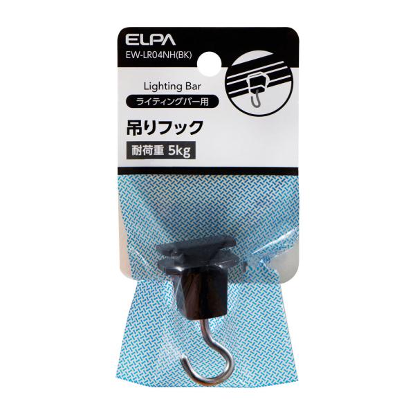 ELPA ライティングバー用パーツ 吊りフック 黒 EW-LR04NH(BK) (ライティングレール ダクトレール 天井 照明 インテリア ブラック)●ライティングバー用吊りフック。●照明器具のコードの長さや距離調整に便利。●小物やバスケッ...