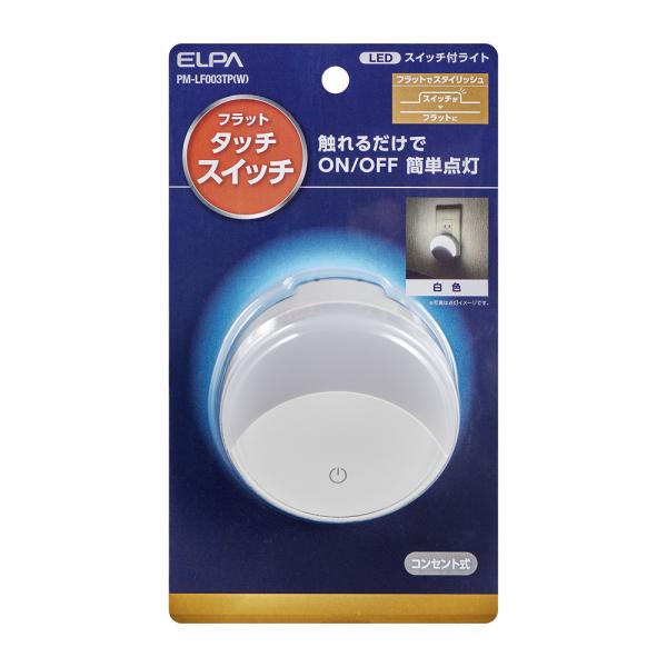 LEDナイトライト コンセント式 タッチスイッチ式 白色光 PM-LF003TP(W) (LEDライト 電球照明 照明器具 簡易照明 簡単点灯 エルパ ELPA)●スイッチ部分がフラットでスタイリッシュなデザインです。●直接コンセントに差し...