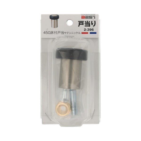 床付戸当 サテンニッケル 450 日本製 2-396 (ノブ 取っ手 引き出し DIY 修理 システム32 BEST)●開き戸を開けた時に扉やノブが直接壁に当たらないようにします。●耐蝕性にすぐれています。●真鍮には殺菌作用があるため衛生上...