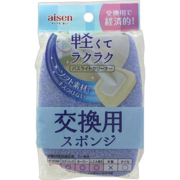 バスライト交換用スポンジ　BLA2　 アイセン aisen [浴槽掃除　風呂掃除　壁掃除　替えブラシ　替えスポンジ]バスライト交換用スポンジ　BLA2 アイセン aisen [浴槽掃除　風呂掃除　壁掃除　替えブラシ　替えスポンジ]長柄バスブ...