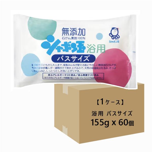 【ケース販売】 シャボン玉浴用 バスサイズ 155gｘ60個  ※香料、着色料、エデト酸塩（EDTA-4Na）などの酸化防止剤、合成界面活性剤を使用していない無添加石けんです。●添加物を使用していない無添加石けん成分は「石けん成分」のみ。香...