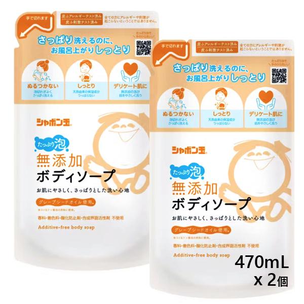無添加ボディソープ たっぷり泡 つめかえ用 470mLｘ2個  (詰替え 詰め替え ボディシャンプー ボディ石けん まとめ買い  シャボン玉石けん )●グレープシードオイルをカリ石ケン素地の原料に使用した、香料・着色料・酸化防止剤・合成界面...