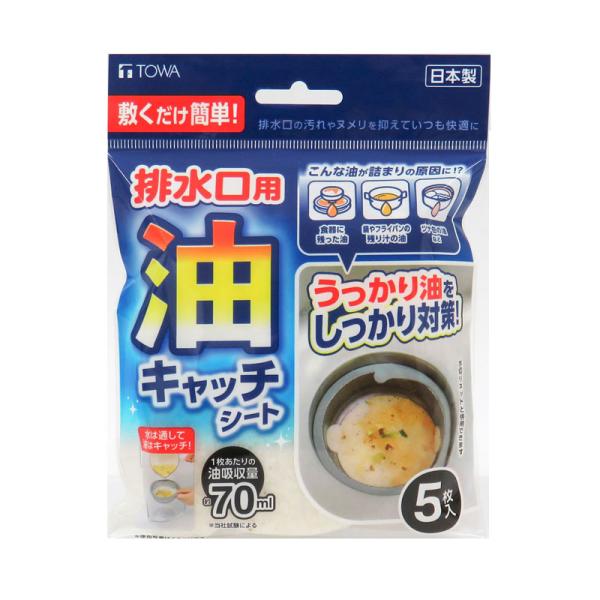 排水口用 油キャッチシート 5枚入 日本製  (調理油 油取りシート 廃油 キッチン油  東和産業)●排水口のうっかり油をしっかり対策！●水は通して油はキャッチ！●油を吸収することで、排水口の汚れやヌメリを抑えていつも快適に。●1枚あたり最...