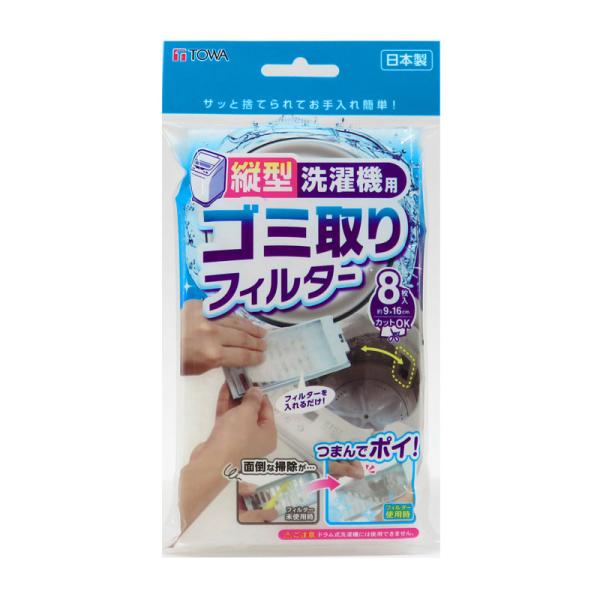 縦型洗濯機用 ゴミ取りフィルター 8枚入 日本製  (洗濯槽 糸くず ゴミ取りシート 東和産業)●サッと捨てられてお手入れ簡単！●縦型洗濯機用ゴミ取りフィルター。●縦型洗濯機の糸くずフィルターケースの掃除の手間を減らせます。●不織布製で細か...