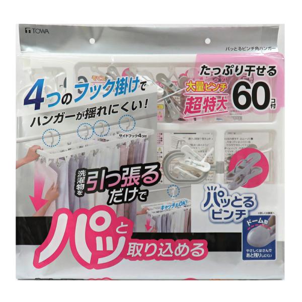 パッとるピンチ角ハンガー 60個付  (洗濯物 タオル 靴下 取り込み 取外し 簡単 東和産業)●洗濯物を引っ張るだけでパッと取り込める「パッとるピンチ」を採用しています。●ピンチがドーム状で、広げる角度に応じてドームの頂点同士で洗濯物を優...