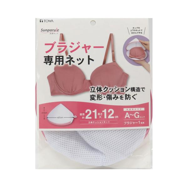 ブラジャー専用ネット 21×12cm  (ランジェリーネット 洗濯ネット 下着用ネット 東和産業)●立体クッション構造で変形・傷みを防ぐ。●デリケートなブラジャーをやさしく守り、きれいに洗える専用ネットです。●上下の立体クッションネットでブ...