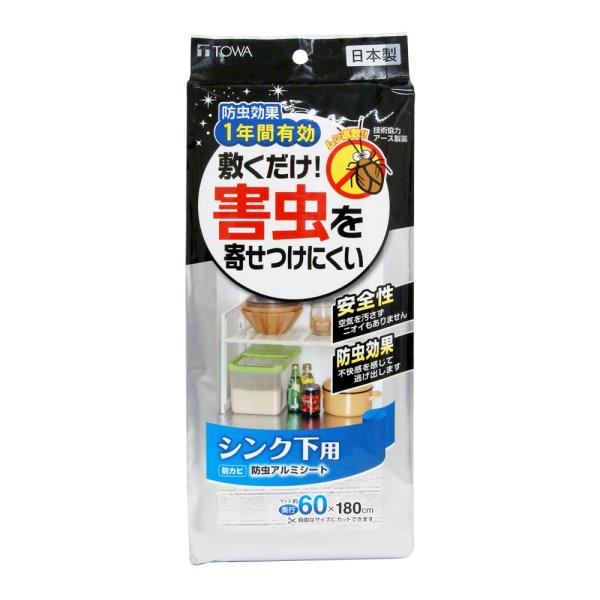 1年防虫 アルミシート シンク下用 60×180cm 日本製  (キッチン棚 収納棚 食器棚 防虫シート 害虫対策 キッチン用品  東和産業)●防虫剤の成分はイヤなニオイのしないピレスロイド系薬剤です。●シンク下をキズ・汚れから守り、下から...