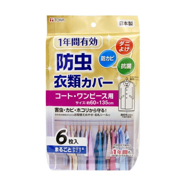 1年防虫衣類カバー ロング 6枚入 日本製  (防虫カバー 虫除けカバー 衣類収納 東和産業)●防虫剤を不織布に練り込んでいるので防虫効果が1年間も持続！●ダニよけ効果も！●抗菌・防カビ剤配合で清潔です。●衣類をまるごとカバーできます。●前...