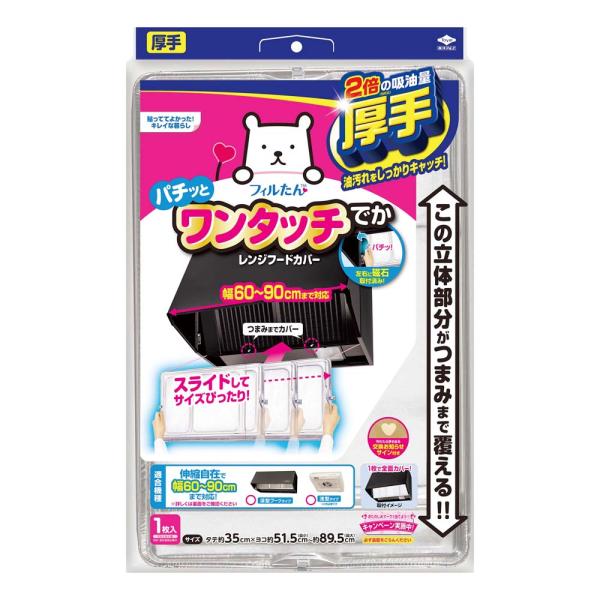 スーパーワンタッチレンジフードカバー でか 幅60〜90cm用 日本製 S2610 (換気扇カバー 台所用品 キッチン用品 換気扇替えカバー 東洋アルミ)●アルミ枠ごと磁石で簡単取付け！広げて幅調整可能な取り付けワンタッチのレンジフードフィ...