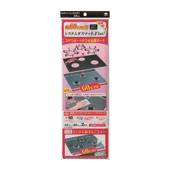 システムガスマット Flat!  縦42.5cm×横60.4cm 2枚入 日本製 S3125 (ガスコンロ 天板 五徳 ごとく 汚れ防止 焦げ付き防止 キッチン用品 東洋アルミ)●天板のコゲつき・ベタつき汚れを全面ガード。●もっと取付け簡単...