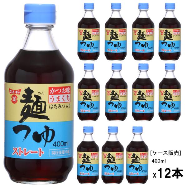 (まとめ買い 12本)  麺つゆ ストレート うまくち 400ml  (めんつゆ かつお味 はちみつ入り そうめんつゆ うどんつゆ 天つゆ 調味料 ケース 箱買い フンドーキン)●かえしにかつおぶし、こんぶ、しいたけのだしを合わせたつゆです...