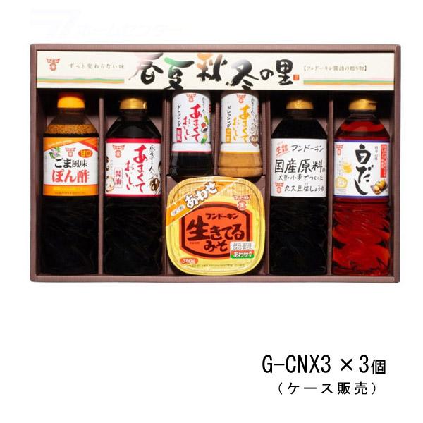 【ケース販売】 春夏秋冬の里  フンドーキンギフト 7点セット （1ケース/FG-CNＸ3個入）・ごま風味ぽん酢甘口コクのあるごまの風味・旨味を、甘口仕立てのぽん酢にあわせました・あまくておいしい醤油かつお風味を活かした甘口のだし醤油です・...