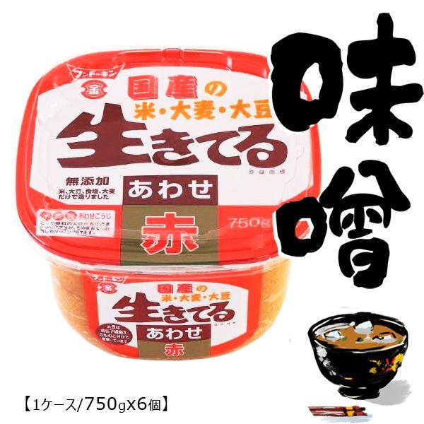 【ケース販売】 生きてるみそ 国産原料 あわせ 赤 750gx6個  (味噌 ミソ 国産 無添加 調味料 ケース購入 まとめ買い 箱買い フンドーキン醤油)●国産の米、大麦、大豆を使用●米麦のあわせ麹と丸大豆麹を使った3種麹仕込。●黄赤色で...