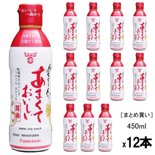 (まとめ買い 12本) あまくておいしい醤油 450ml  ( 1ケース 1cs しょうゆ しょう油 甘口 あまくち だし醤油 九州 大分 調味料 フンドーキン)●鰹風味のおいしさ。つけても、かけてもおいしい「あまくておいしい醤油」●九州生...