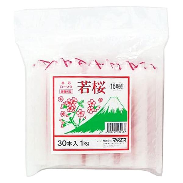 若桜 赤芯15号短寸 30本 1kg 10F043 (短い蝋燭 ロウソク 仏壇 お墓参り マルエス)●商品特徴：赤芯ローソク15号短寸。●燃焼時間：約4時間20分。●使用方法：ローソク立てに立てて糸芯に火をつける。※使用上の注意：・ろうそく...