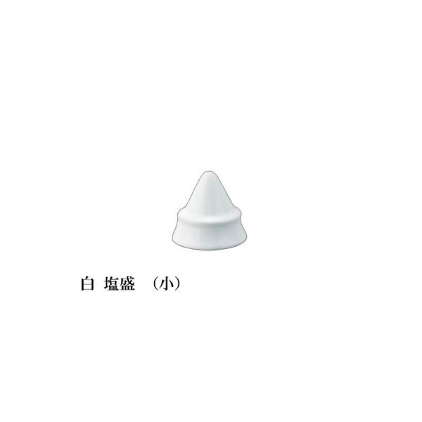 神具 白 塩盛 小 10T596S (盛り塩 盛塩 厄除け 魔除け 邪気払い マルエス)●商品特徴：盛り塩。●古くから塩には、穢れを祓い清める力があると信じられており、特に「盛り塩」は、家やお店に良い運気を呼び込むとされています。?●使用方...