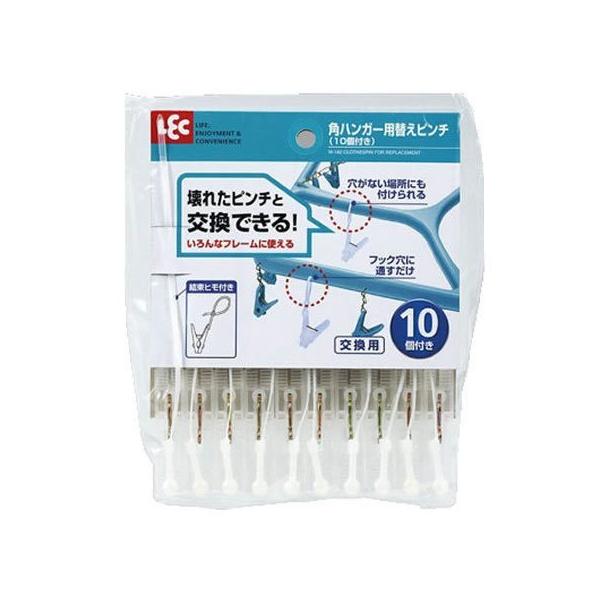 レック 角ハンガー用 替えピンチ 10個付き W-182 4903320458277●壊れたピンチと交換できる！いろんなフレームに使える　●穴がない場所にもつけられる　●フック穴に通すだけ《洗濯用品 洗濯バサミ 交換用洗濯ばさみ》※画像はイ...