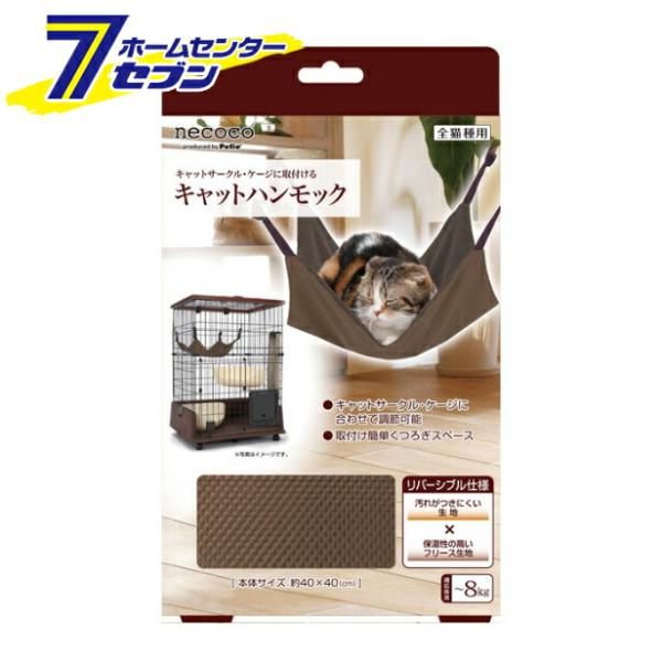 necoco ネココ キャットハンモック  ( ペティオ)()※画像はイメージです。