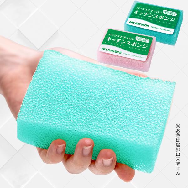 パックスナチュロン キッチンスポンジ 1個 (※お色は選択出来ません)  (食器洗いスポンジ キッチン用品 水まわり用品 台所用品 太陽油脂)●泡立ち、水切れの良い台所用スポンジ●骨格構造の目の粗いスポンジです。泡立ち・水切れが良く衛生的で...